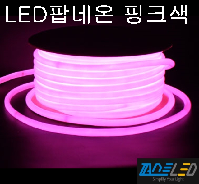 (핑크색) led팝네온 퍼스트 LED네온 네온플렉스 원형360도발광 pop neon 50m